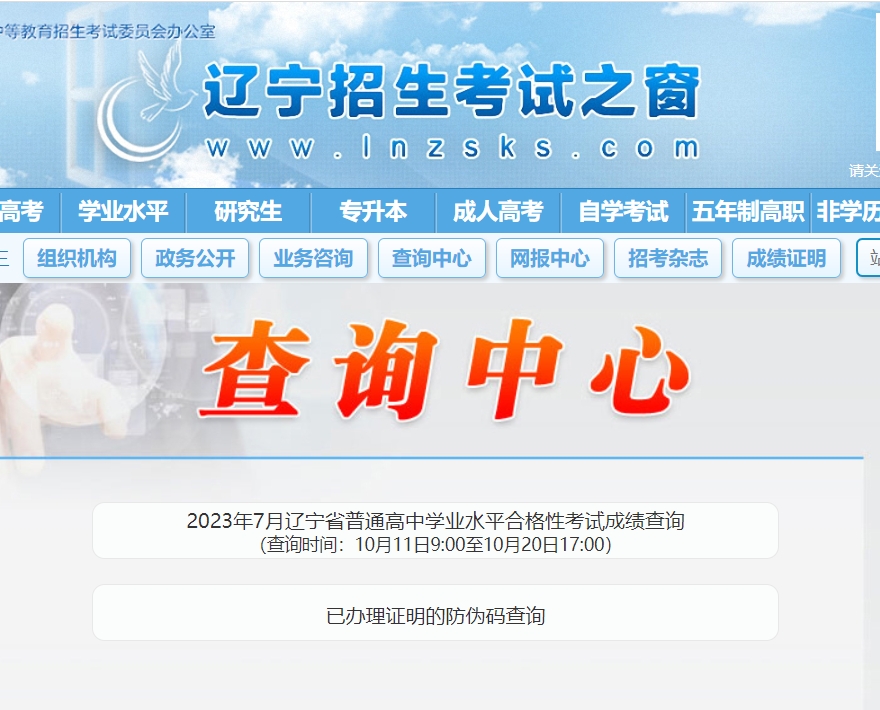 辽宁2023年7月高中学业水平合格考成绩查询入口：https://www.lnzsks.com/cxzx.html--中国教育在线