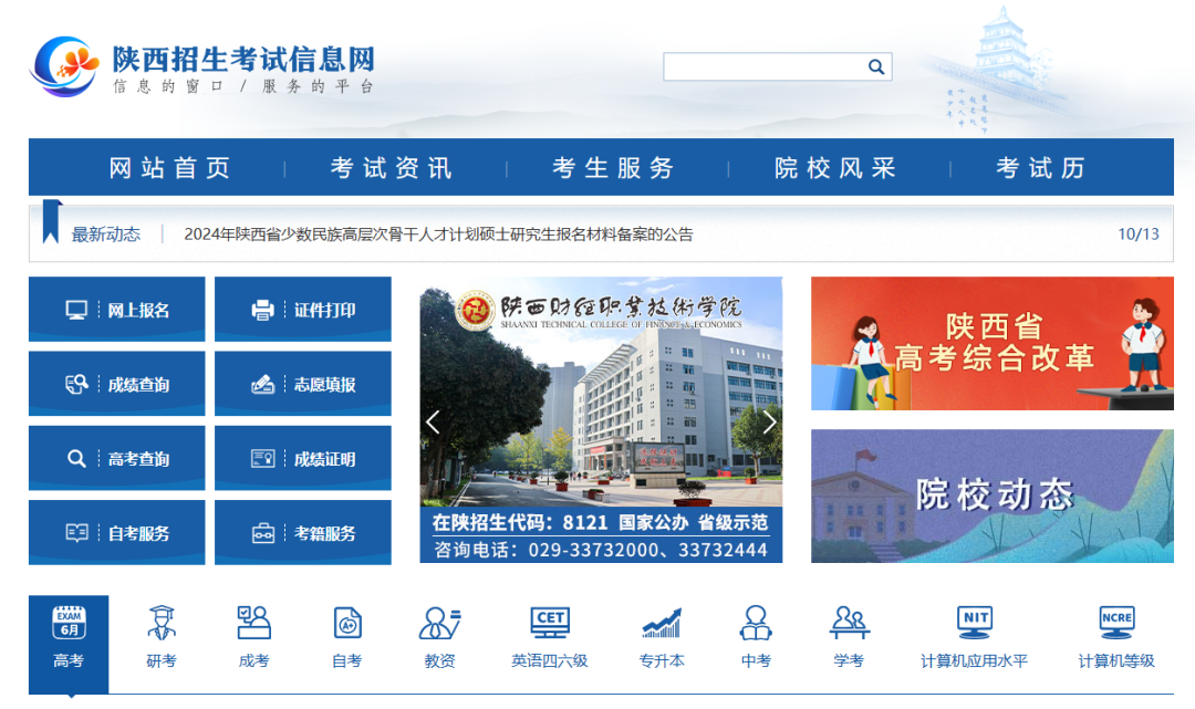 陕西2024年普通高考报名官方入口：https://www.sneea.cn--中国教育在线