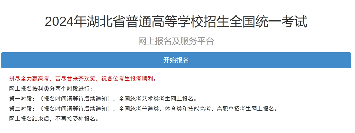 湖北2024年高考报名官方入口：gkbm.hbea.edu.cn--中国教育在线