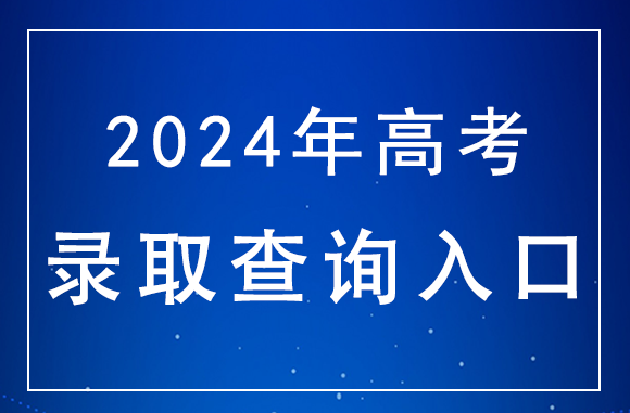 辽宁2024年高考录取结果查询入口：https: //www.lnzsks.com--中国教育在线