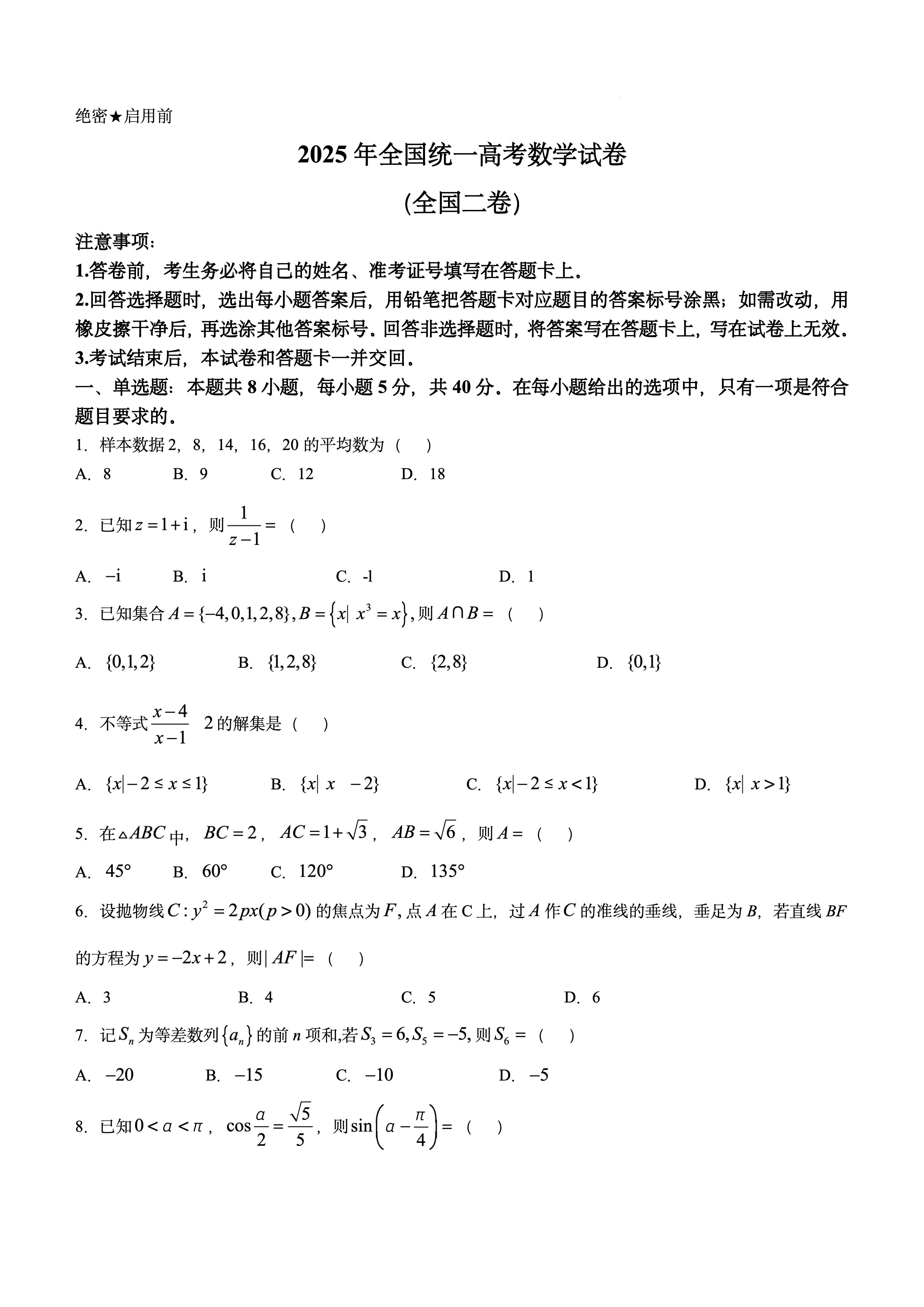 2025年高考全国二卷数学试题--中国教育在线