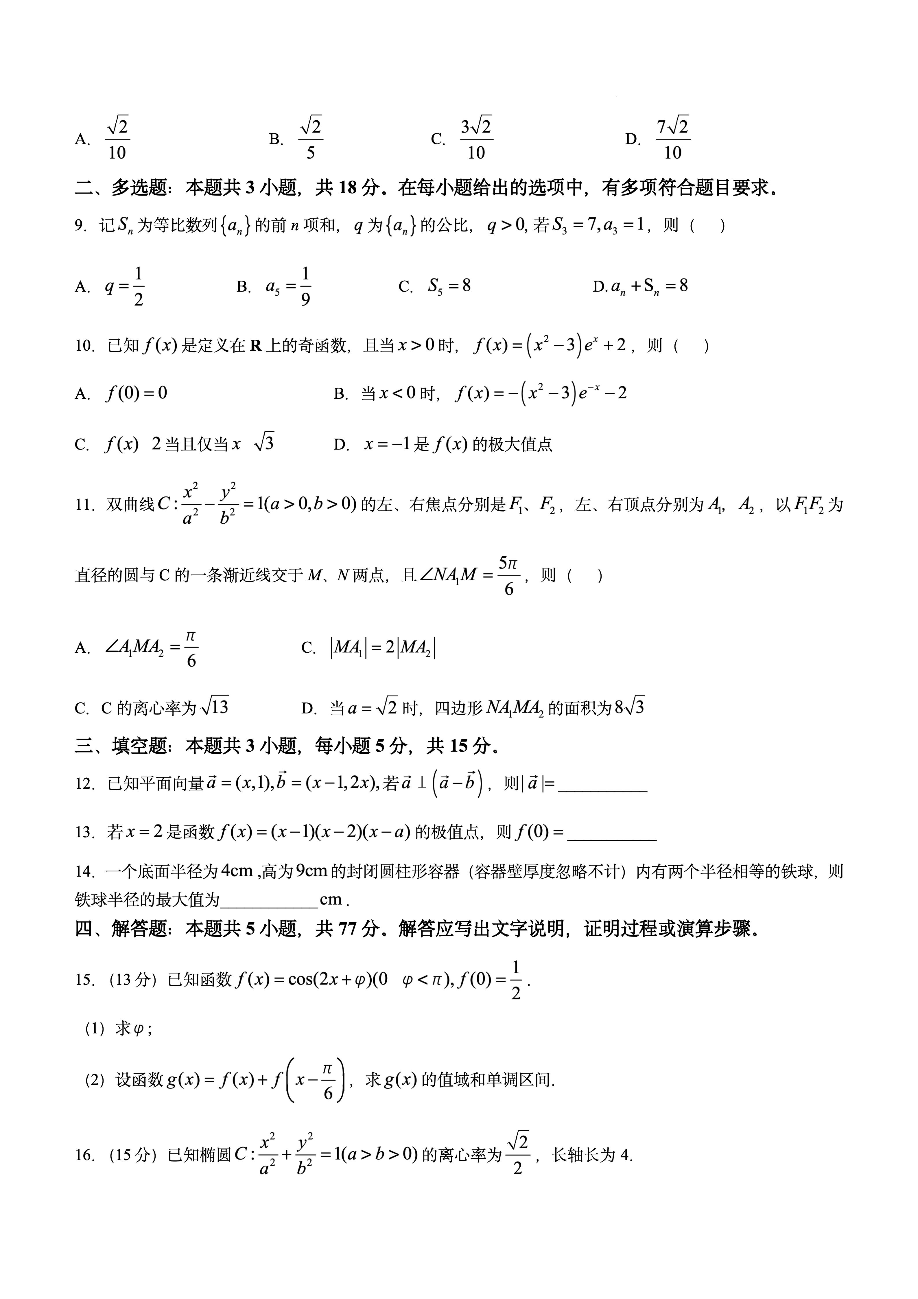 2025年高考全国二卷数学试题--中国教育在线