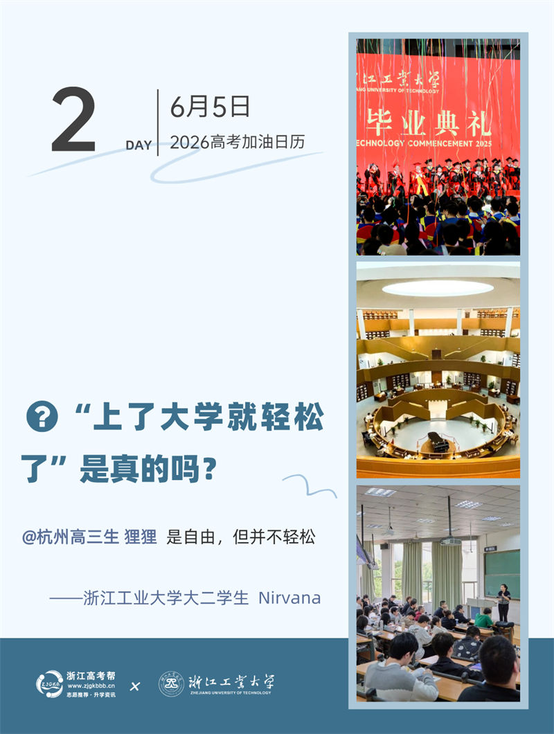 倒计时2天·浙工大对话 | “上了大学就轻松了”是真的吗？—教育在线